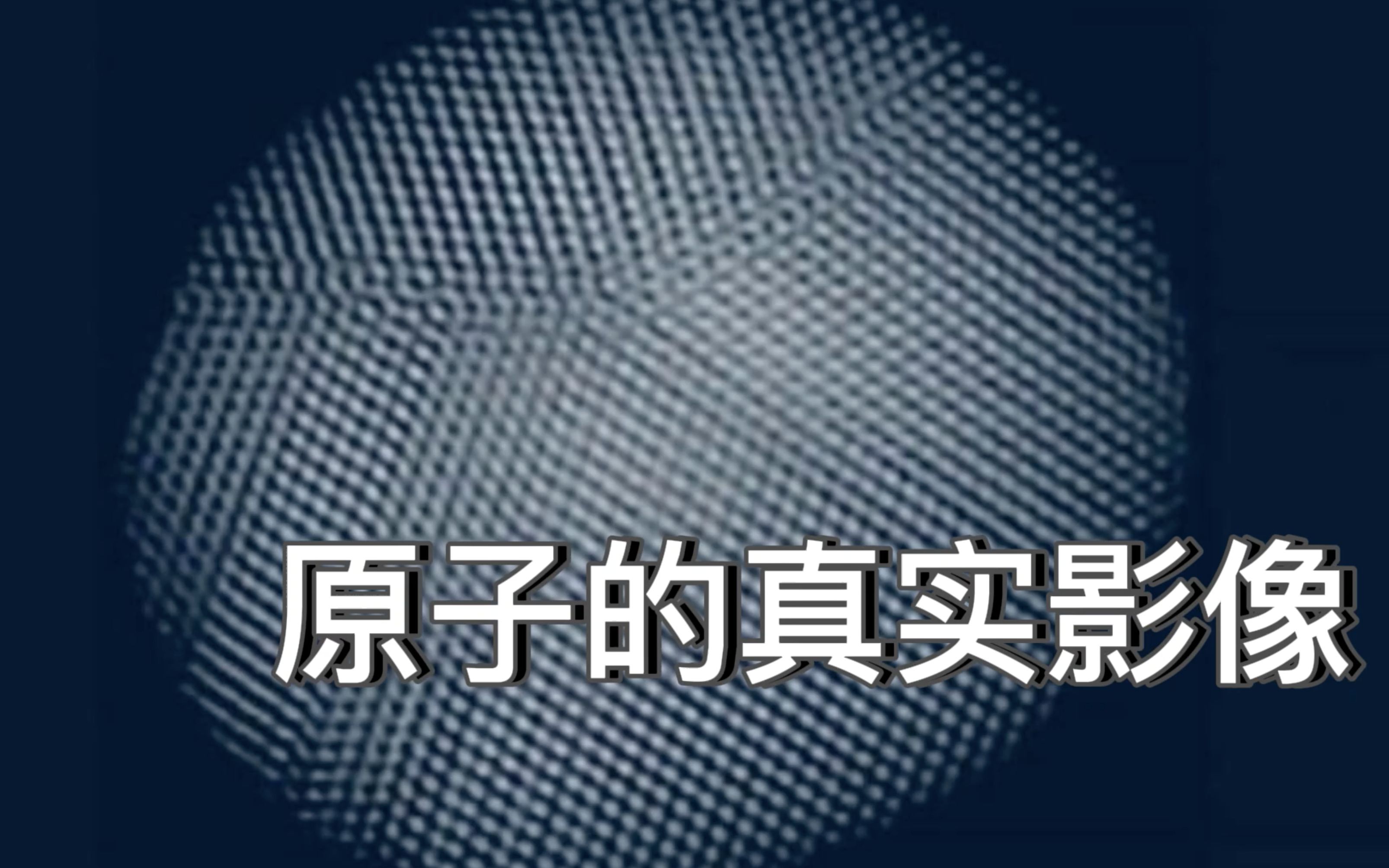 原子的真实影像,你见过原子吗