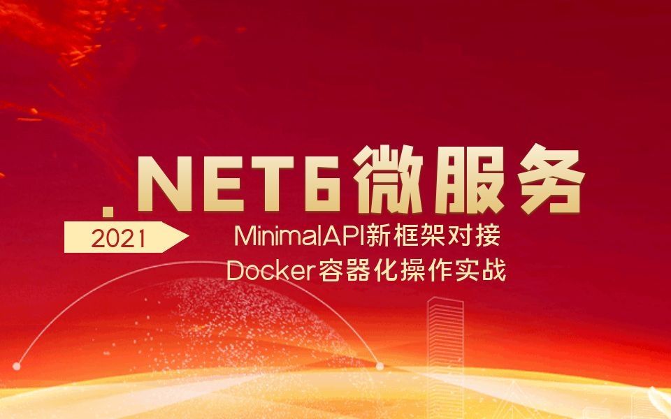 【.NET6微服务】 .NET6 MinimalAPI新框架对接Docker容器化操作实战...