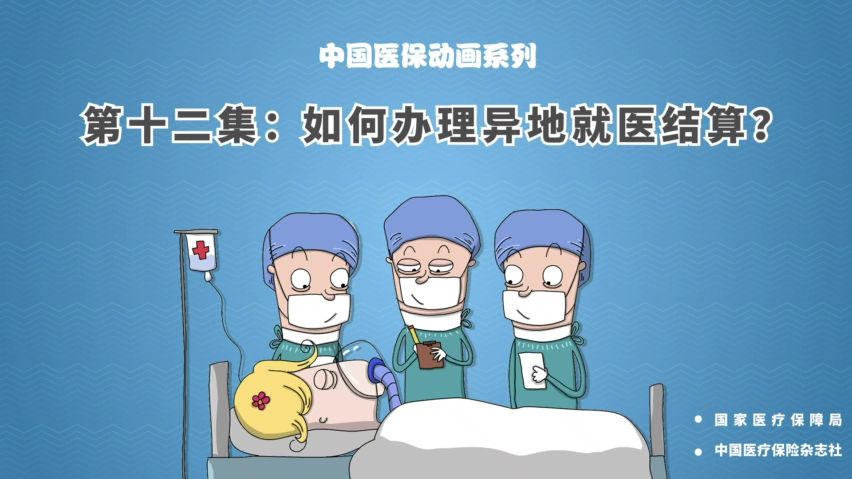 异地就医直接结算如何办理,怎么算钱?
