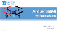 Arduino MWC四轴飞行器DIY 系列教程 第二课: 飞行器的电路分析讲解