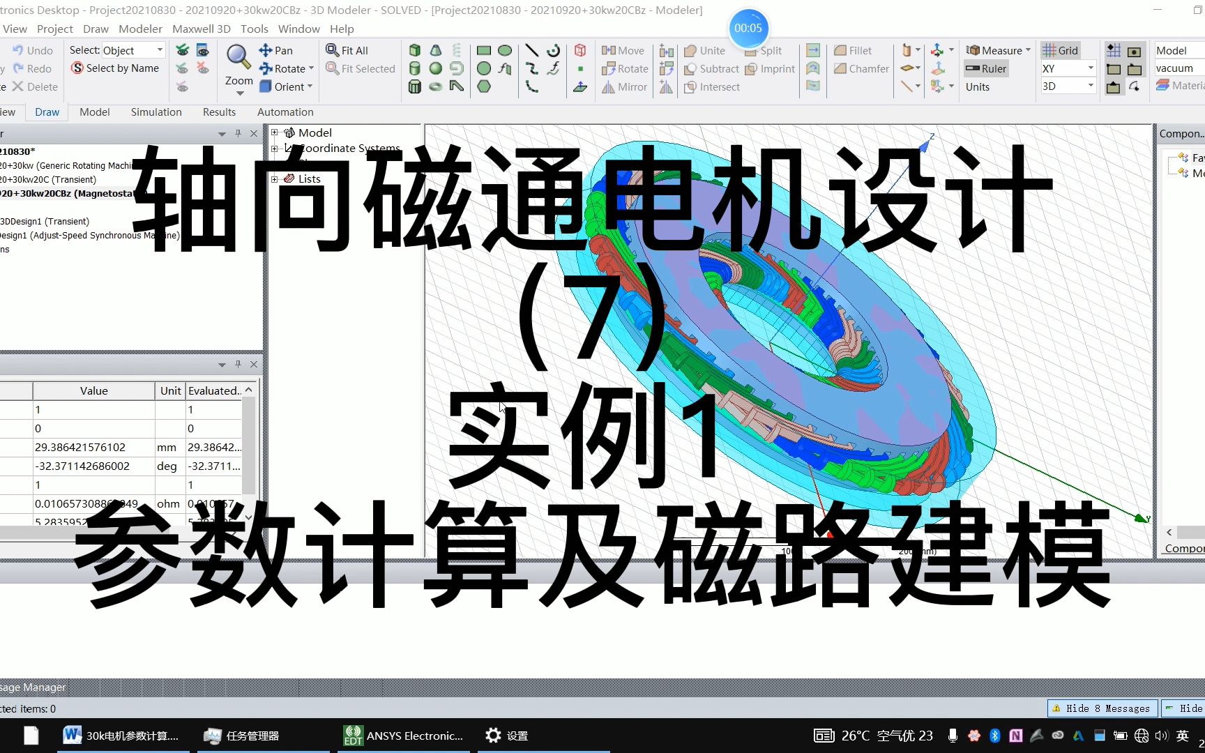 ...(maxwell)的轴向磁通电机设计(盘式电机)(7)实例1参数计算及磁路建模