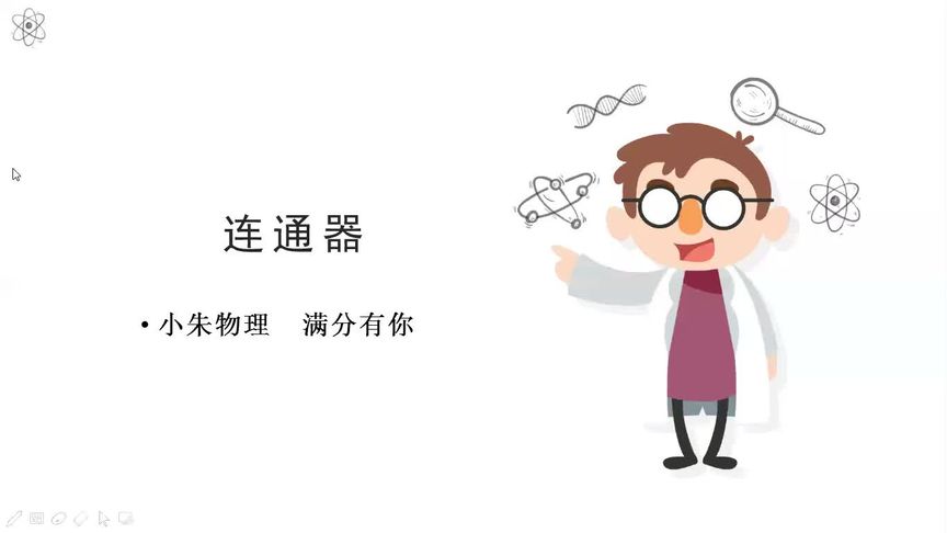 小原理大用途--连通器