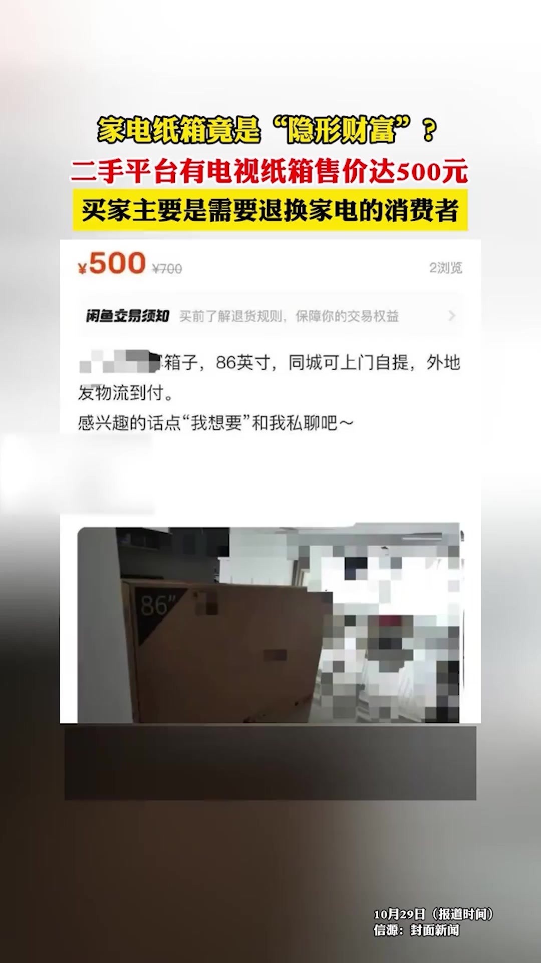 家电纸箱竟是"隐形财富"?二手平台有电视纸箱售价达500元