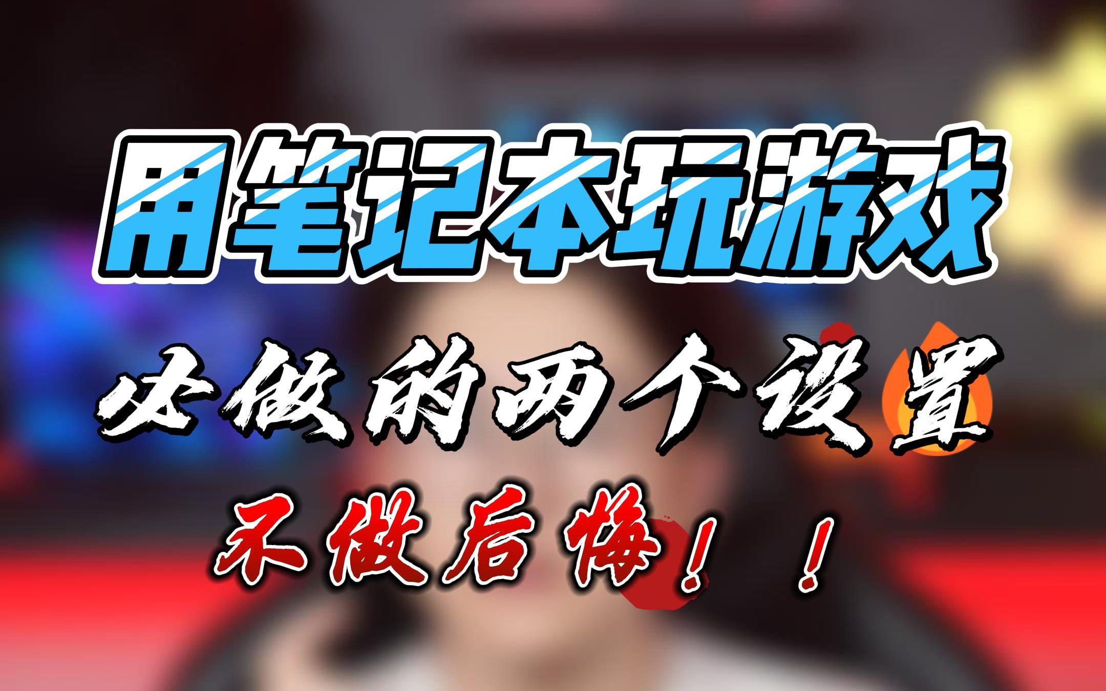 用笔记本玩游戏的兄弟,这两个设置一定要做!提升游戏体验和电脑性能!