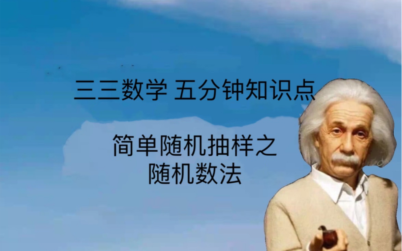 五分钟搞定简单随机抽样之随机数法