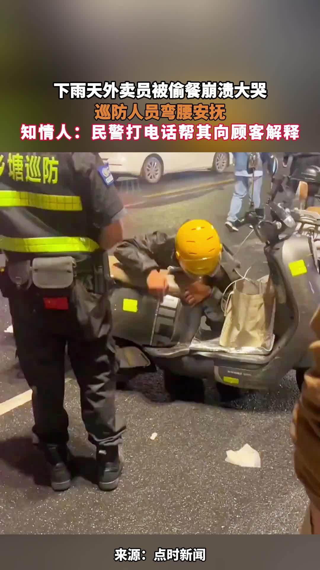 下雨天外卖员被偷餐崩溃大哭,巡防人员弯腰安抚