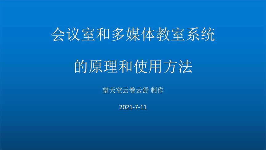 会议室和多媒体教室系统的原理和使用介绍