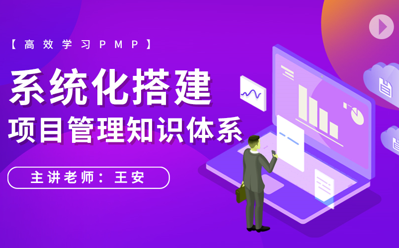 【PMP项目管理学习】系统化搭建项目管理知识体系