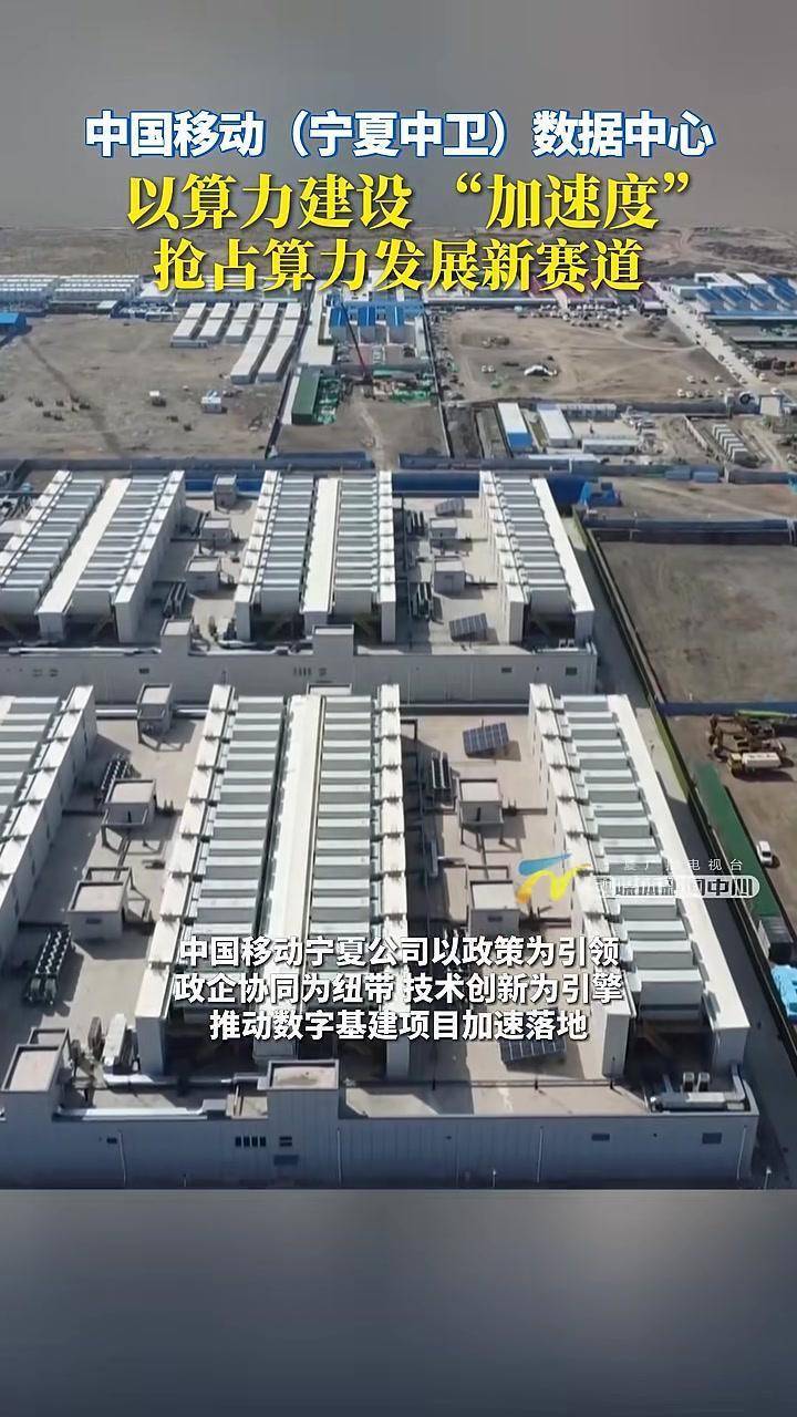 中国移动(宁夏中卫)数据中心:以算力建设"加速度"抢占算力发展新赛道(...
