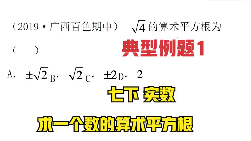 七年级下册数学,求一个数的算术平方根,实数章节典型例题1