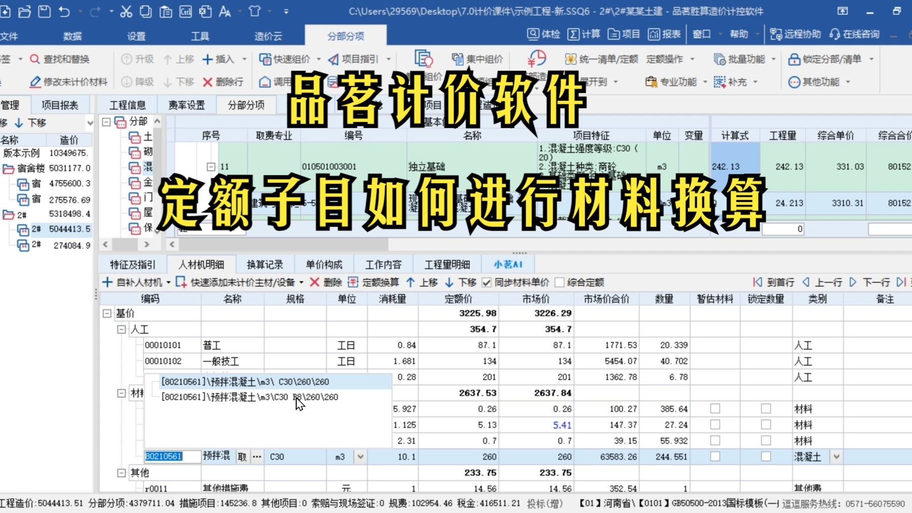 品茗计价软件-定额子目如何进行材料换算