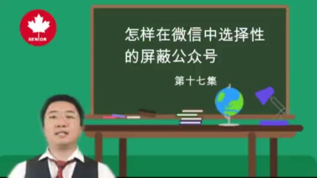 怎样在微信中选择性的屏蔽公众号