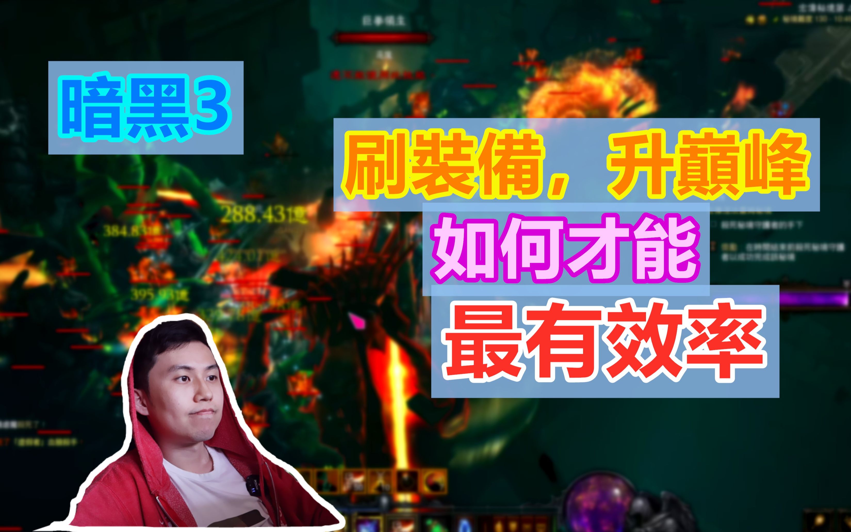 【暗黑3】如何最有效率的刷装备和升巅峰?给新人玩家的一些建议