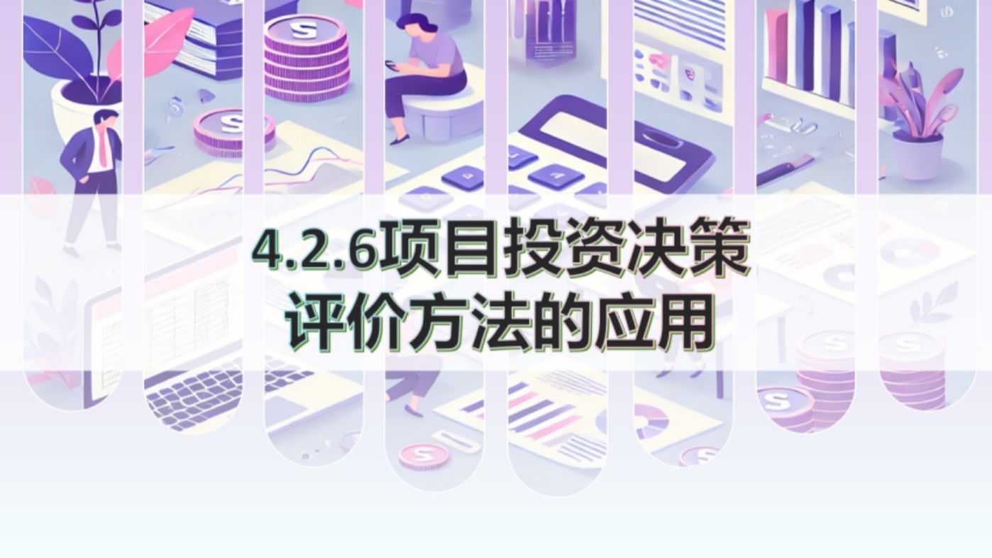 4.2.6项目投资决策评价方法的应用
