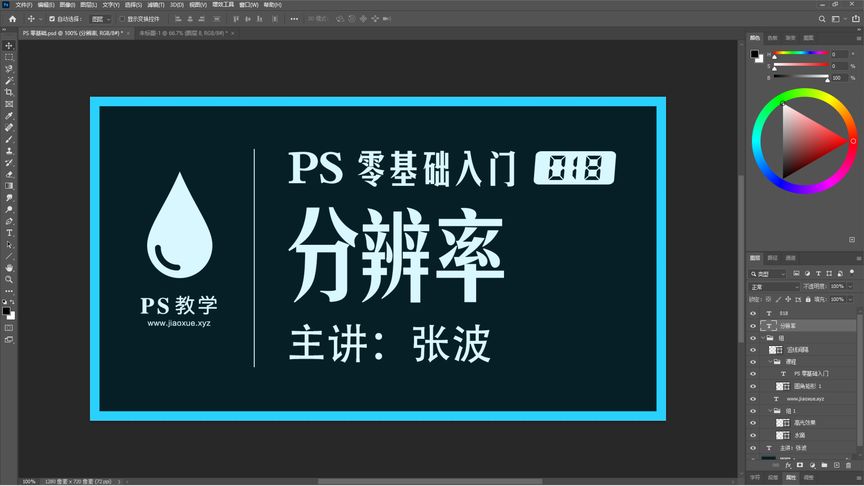 PS 零基础入门 018:图像大小,图像分辨率