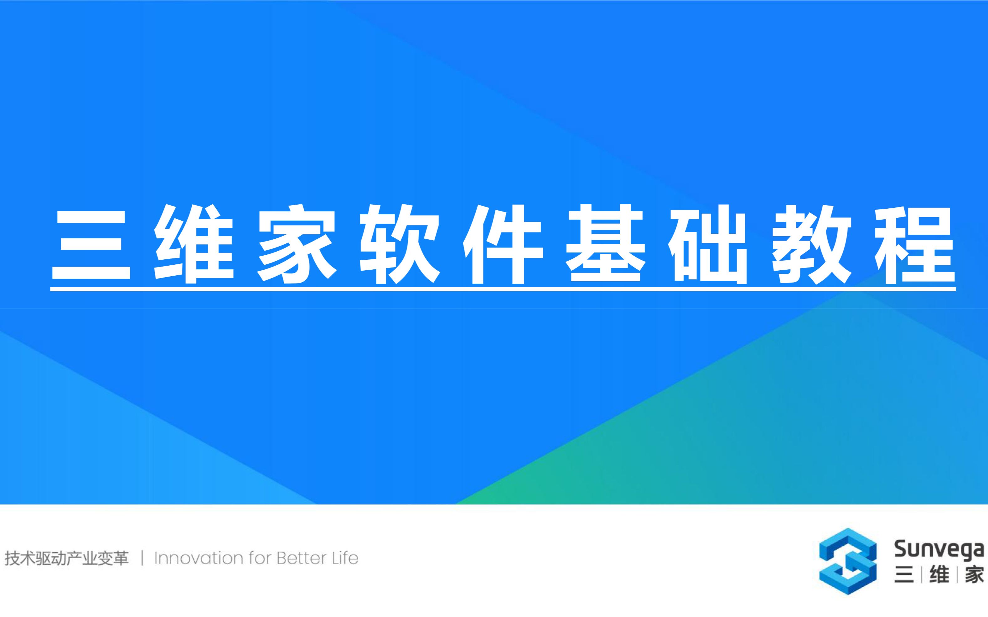 第二集三维家户型绘制