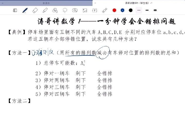 涛哥讲数学1——排列组合错排问题秒杀神级技巧