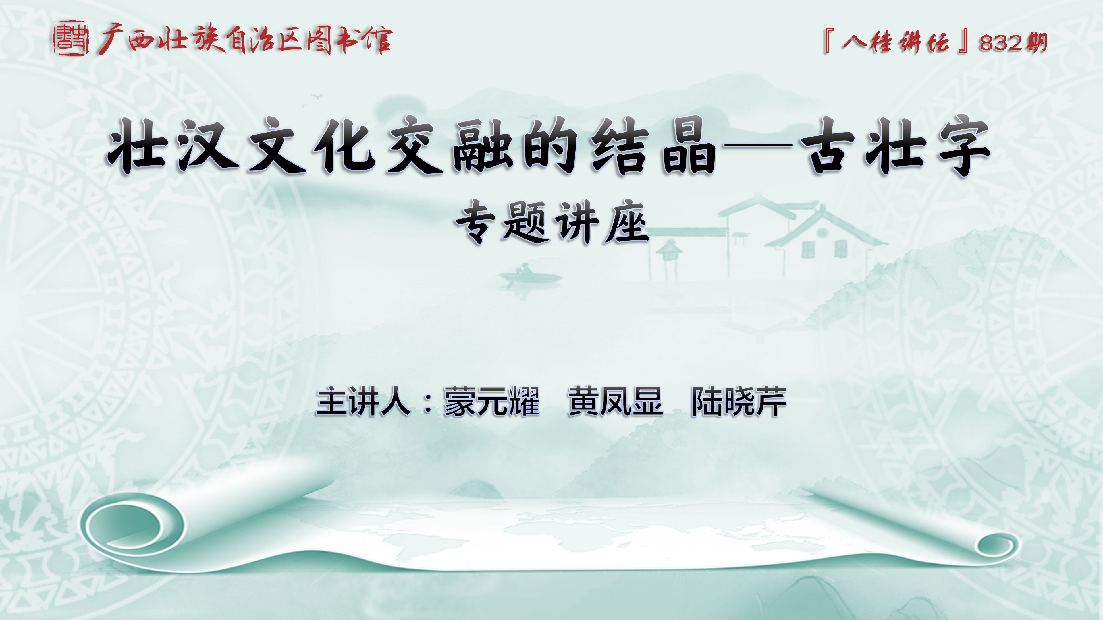 【八桂讲坛】《古壮字大字典》新书发布会暨“壮汉文化交融的结晶—...