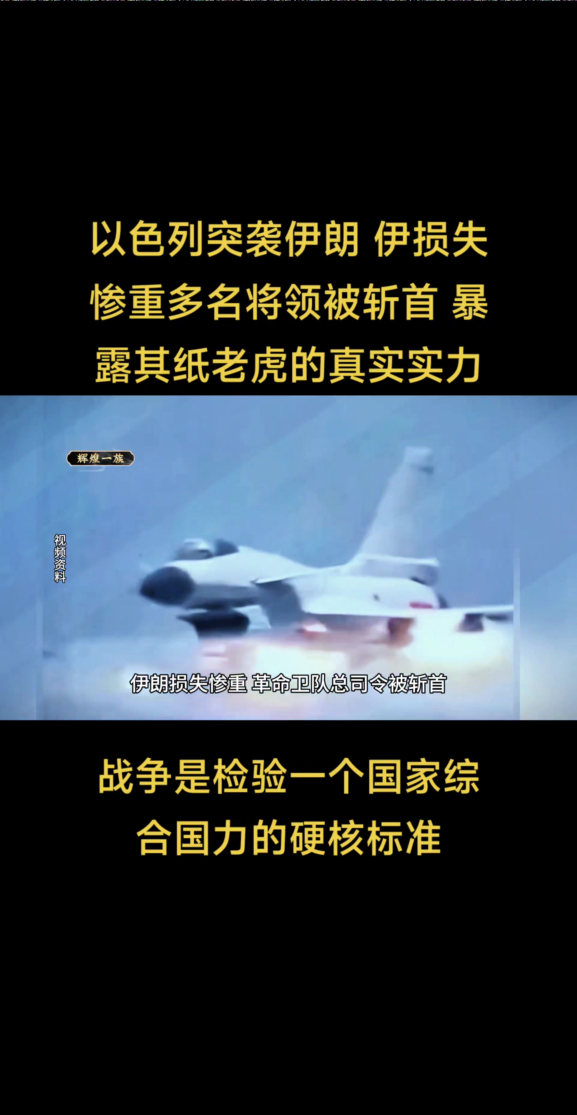 以色列突袭伊朗,伊损失惨重,多名高官被斩首,暴露其致命短板 #以色列...