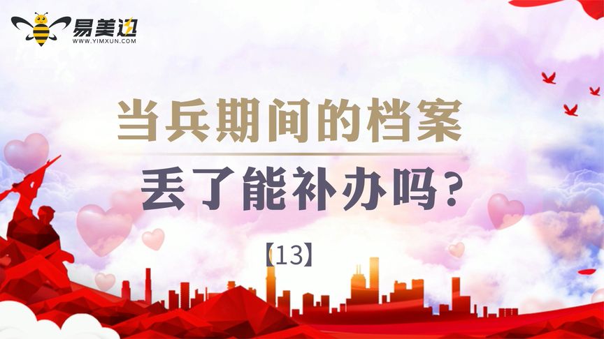 2021当兵期间的档案丢了能补办吗