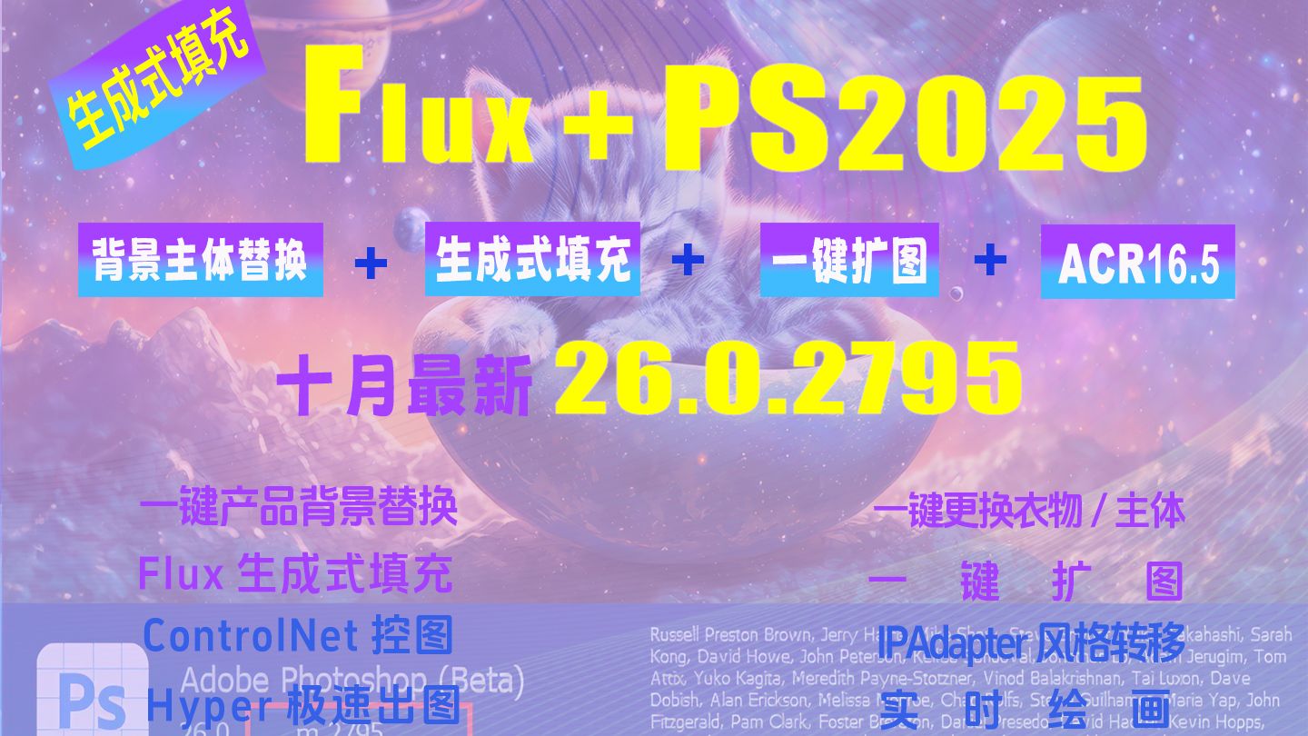 十月更新!PS26.0.2795+Flux+Comfy整合包完美支持生成式填充、一键...