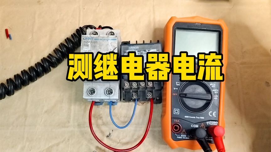 万用表怎么测量中间继电器的工作电流?老电工实操演示,学到.