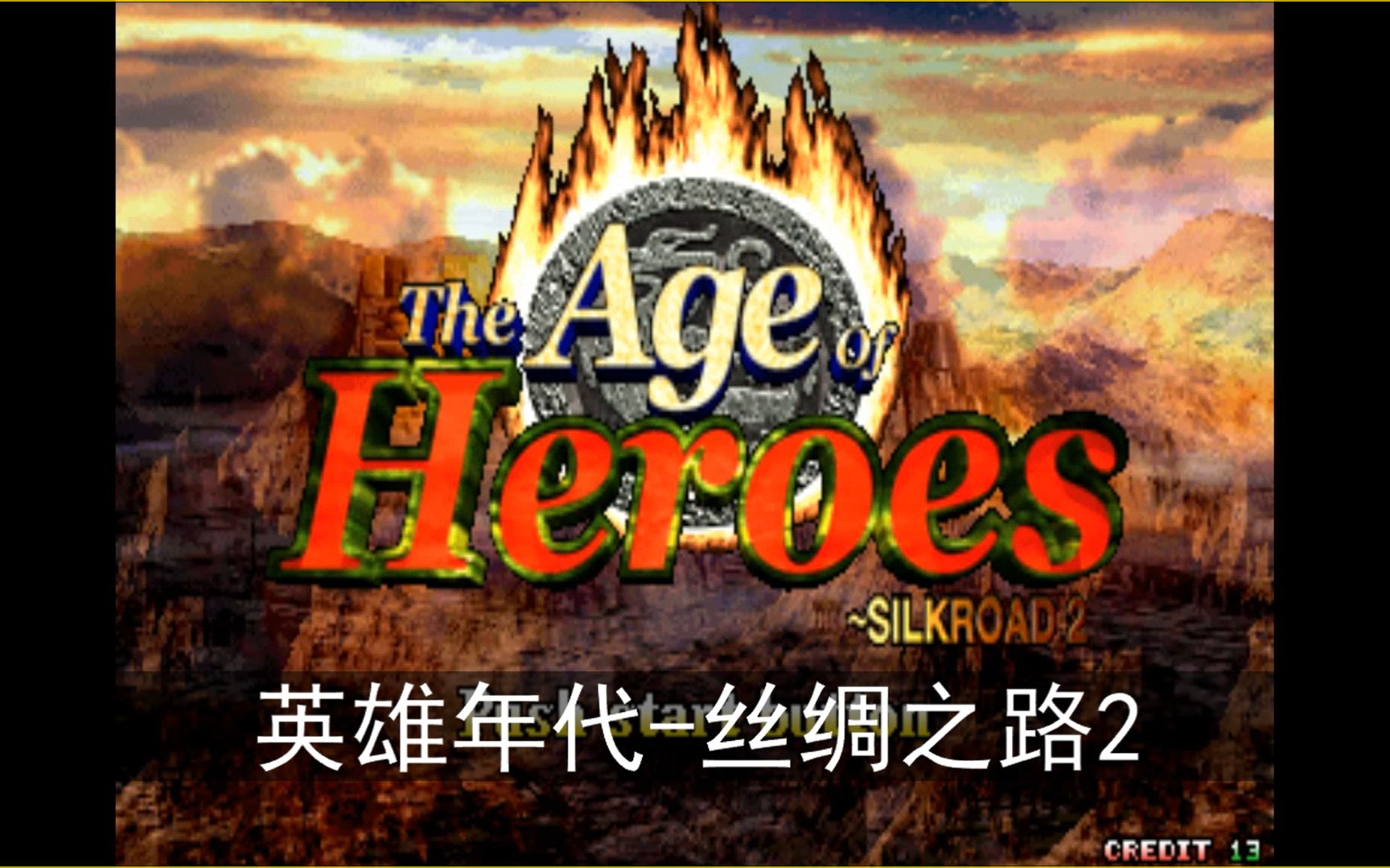【怀旧游戏系列】经典街机清版动作游戏《英雄年代-丝绸之路2》