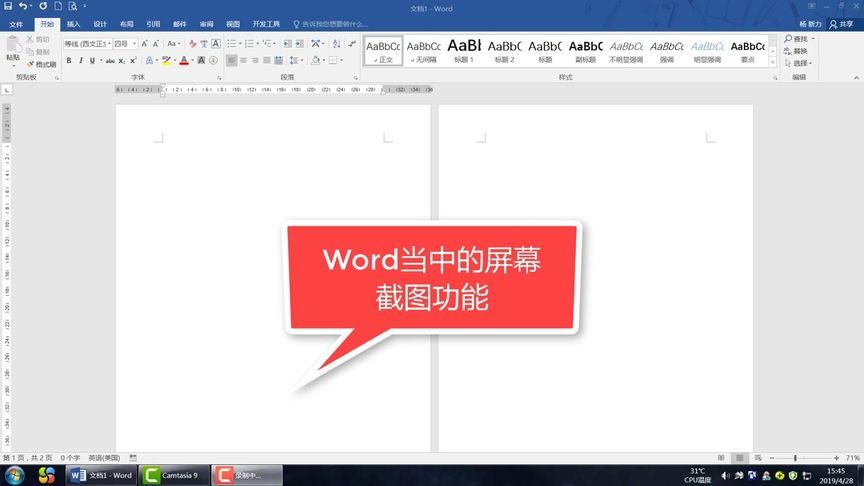 Word当中的屏幕截图功能,办公一族的必备技能!