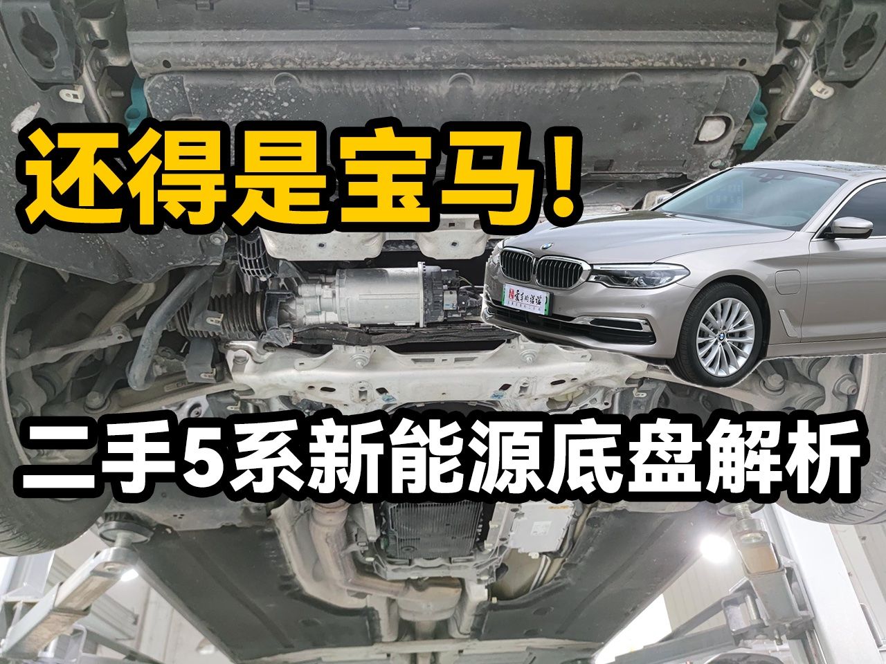 还得是宝马!二手5系新能源底盘解析