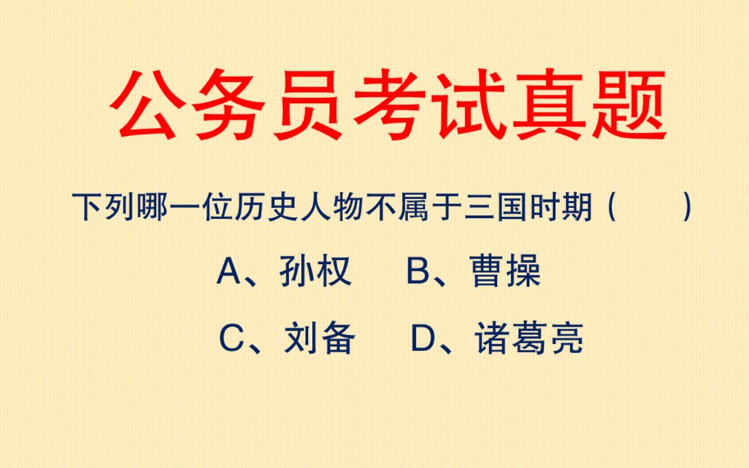 公务员考试真题:下列哪个人物不属于三国时期?很多人都懵圈了