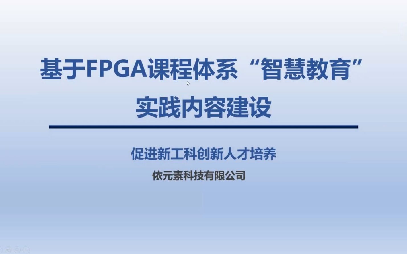 2.校企合作课程改革经验分享 - 依元素科技 夏良波