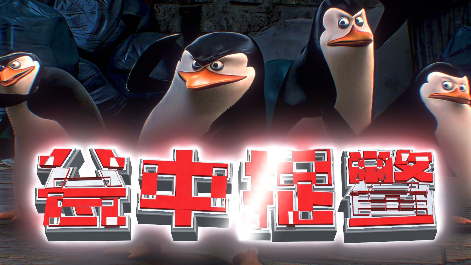 概念之神:"旱地行舟" "备用引擎" "自毁程序" "言出法随" "瓮中捉鳖"要素...