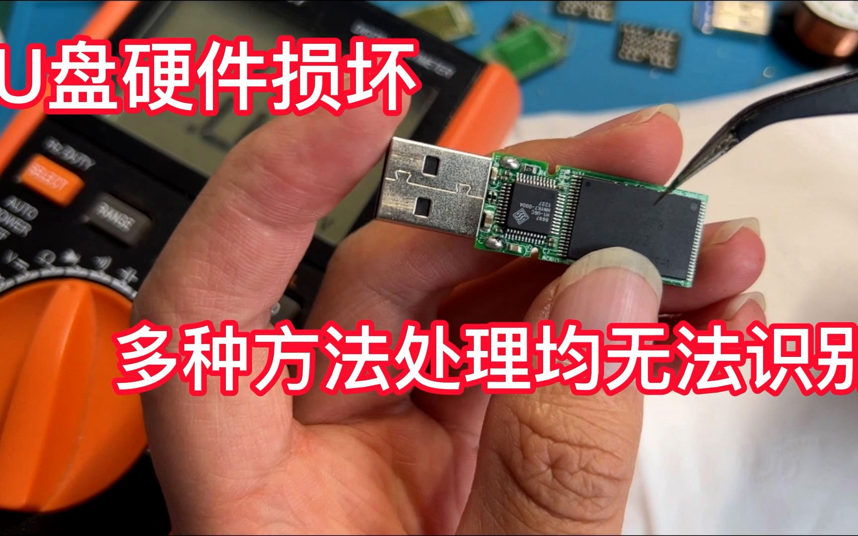 U盘硬件损坏 多种方法处理均无法识别 是时候拿出秘密武器了