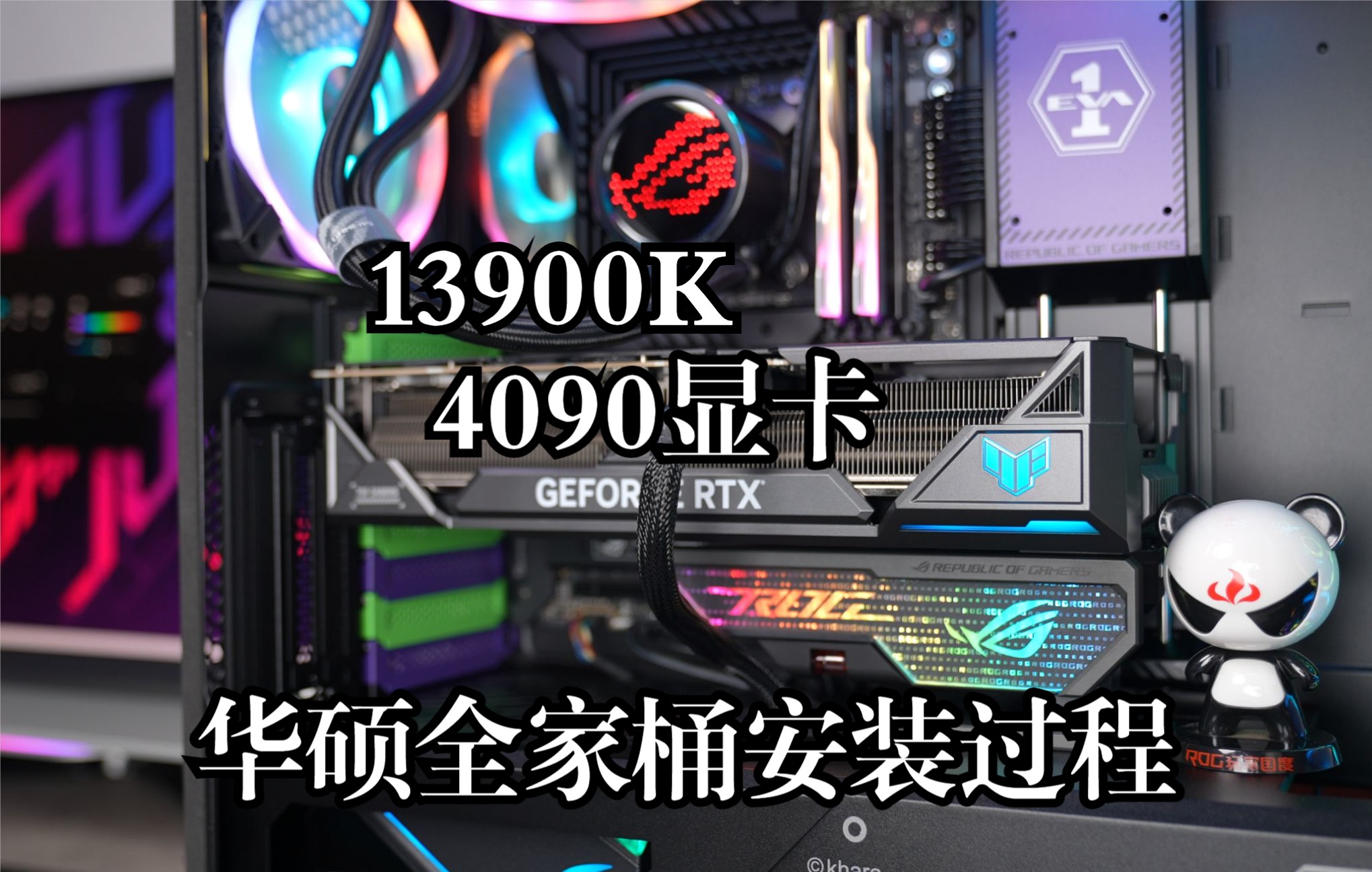华硕全家桶安装过程.华硕4090+i9+雷神电源+龙王水冷+ROG机箱+...