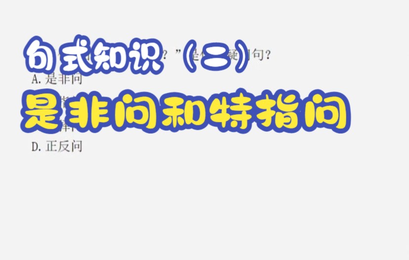 汉语太学|对外汉语知识讲解|句式知识(二)是非问、特指问、选择问和...