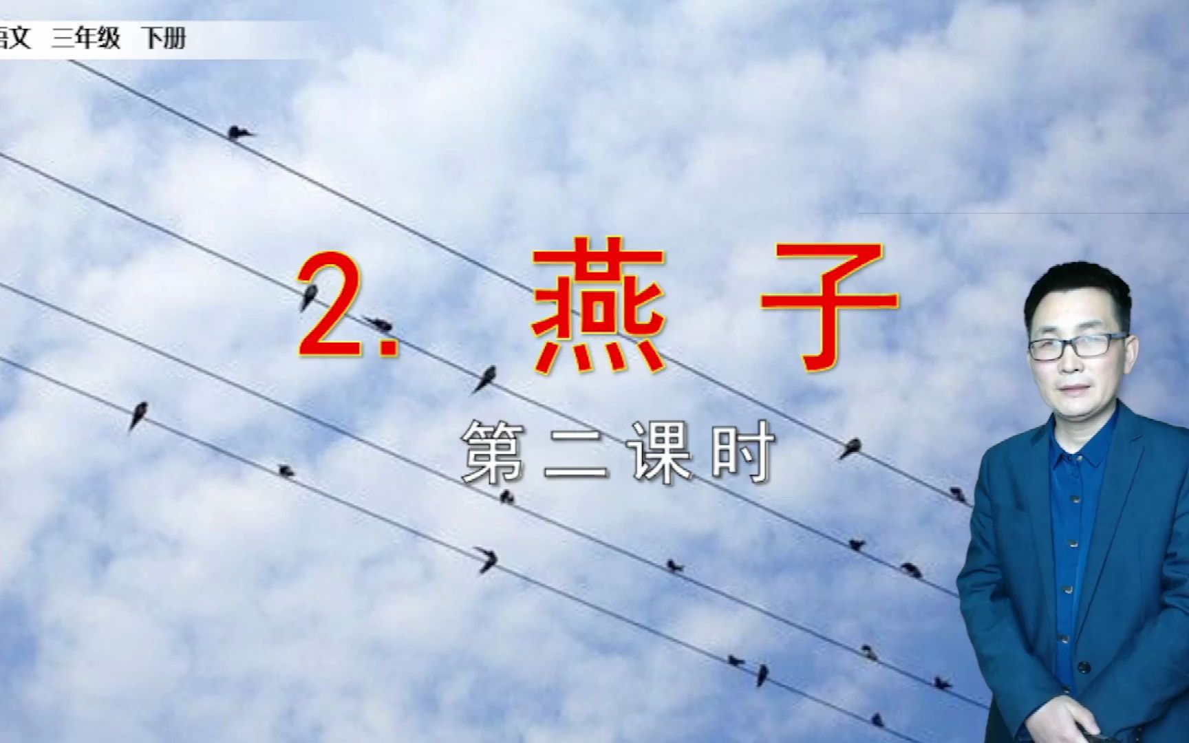 三年级下册语文《2.燕子》第2课时,深入分析课文,打好语文学习基础