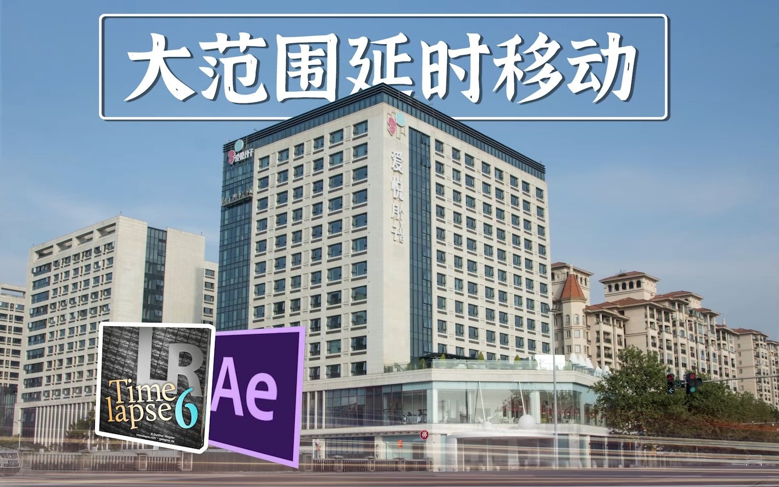 4分钟学会大范围移动延时,超详细前期拍摄+后期制作教程【建议收藏】