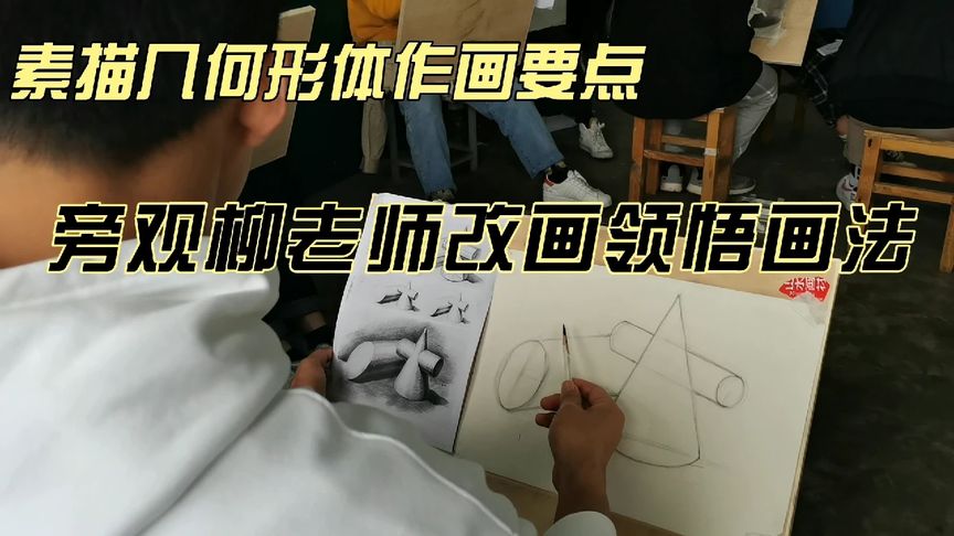 素描几何形体作画要点,柳老师给学生改画掏干货,快来围观!