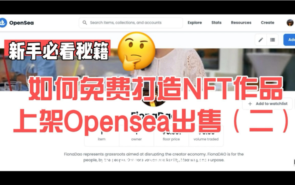如何免费打造NFT作品,上架Opensea卖出百万美元?优秀创作者一定要...