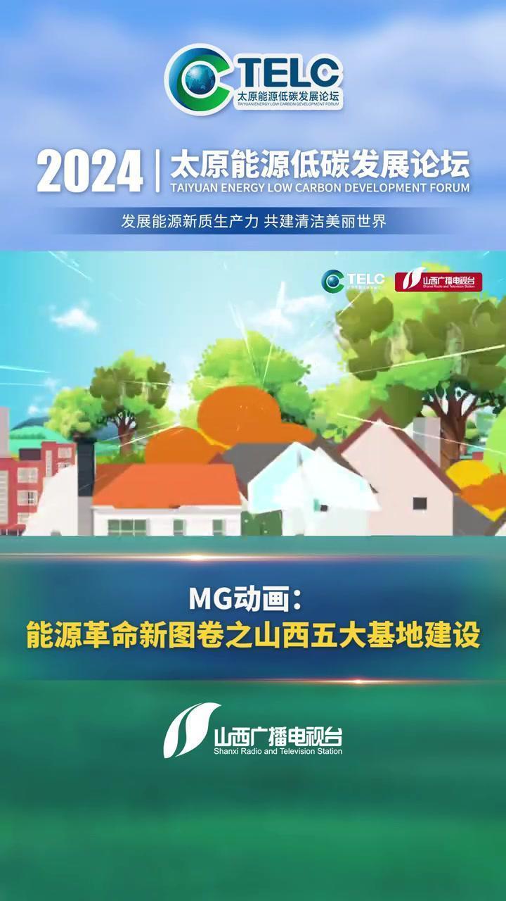 MG动画:能源革命新图卷之山西五大基地建设#2024太原能源低碳发展...