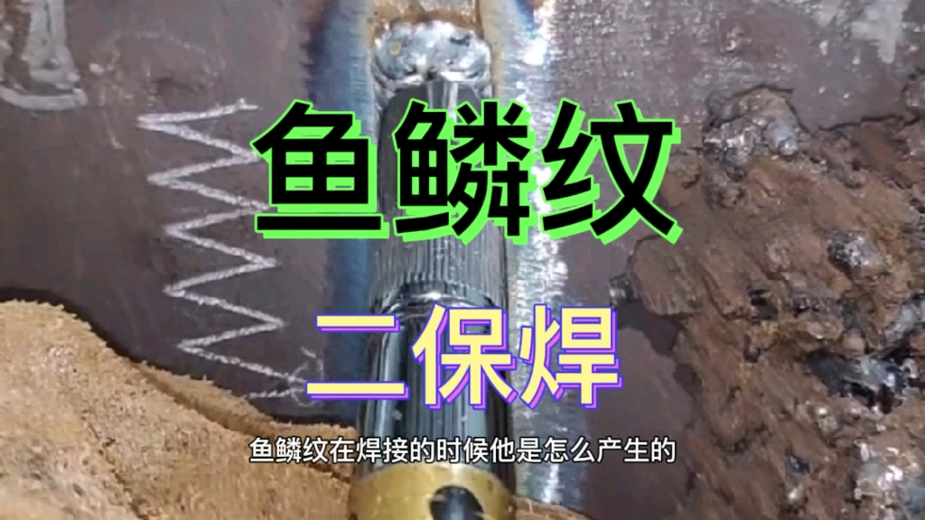 新手如何用二保焊焊出鱼鳞纹,非常简单值得一看
