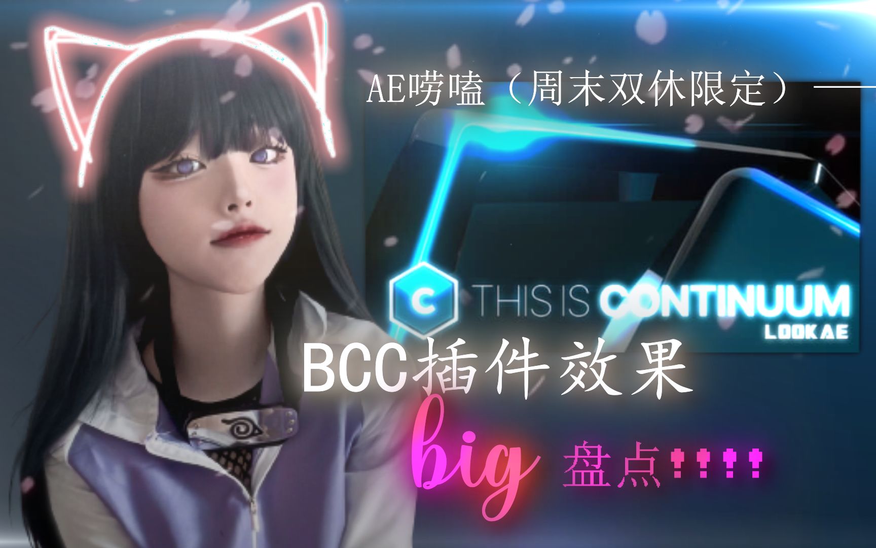 【AE唠嗑周末限定版】BCC插件效果大盘点!