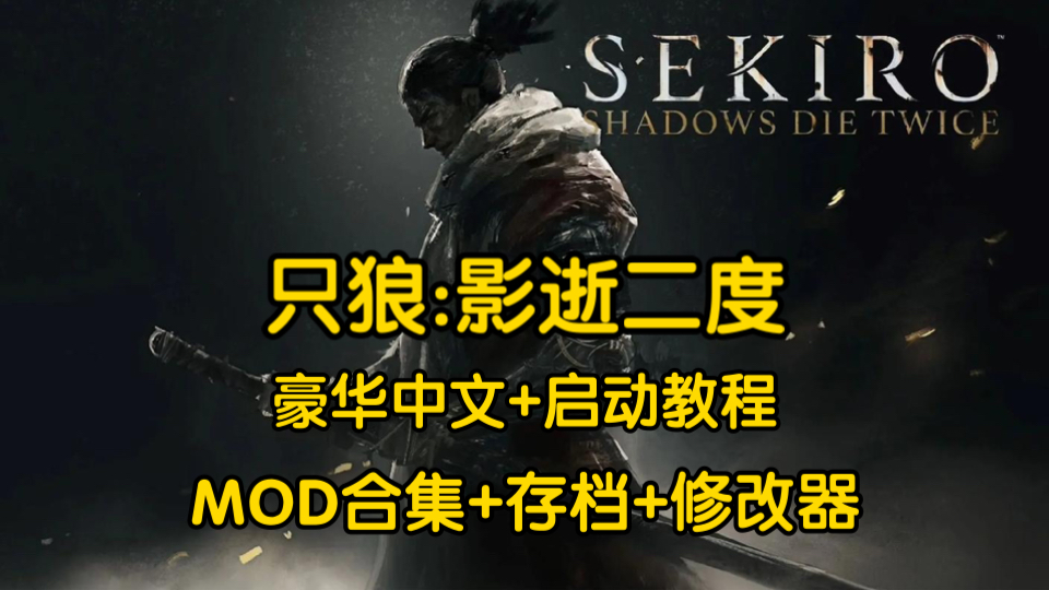 ... 豪华中文版+启动教程+mod合集+存档+修改器 解压即玩 免费分享