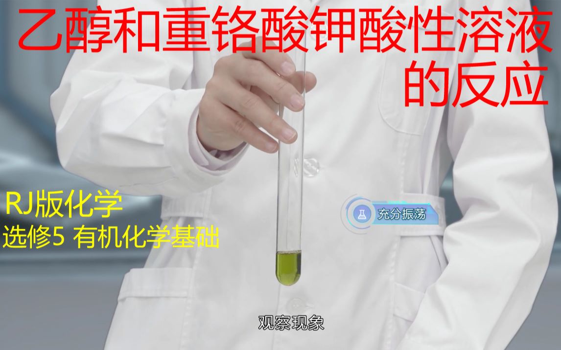 【化学实验】乙醇和重铬酸钾酸性溶液的反应