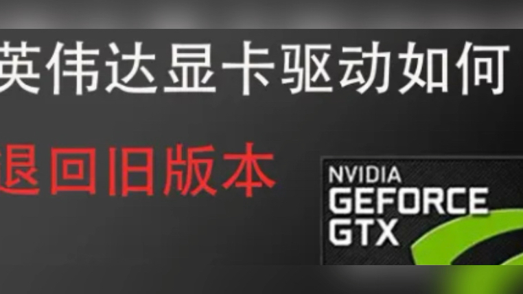 Nvidia(英伟达)如何寻找旧版本驱动,简介提供网站