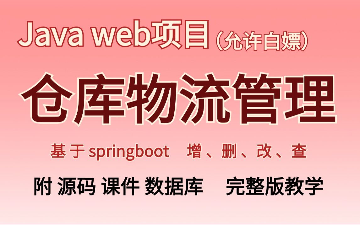 ...手把手教你写一个基于Java web仓库物流管理系统(源码+数据库)_...