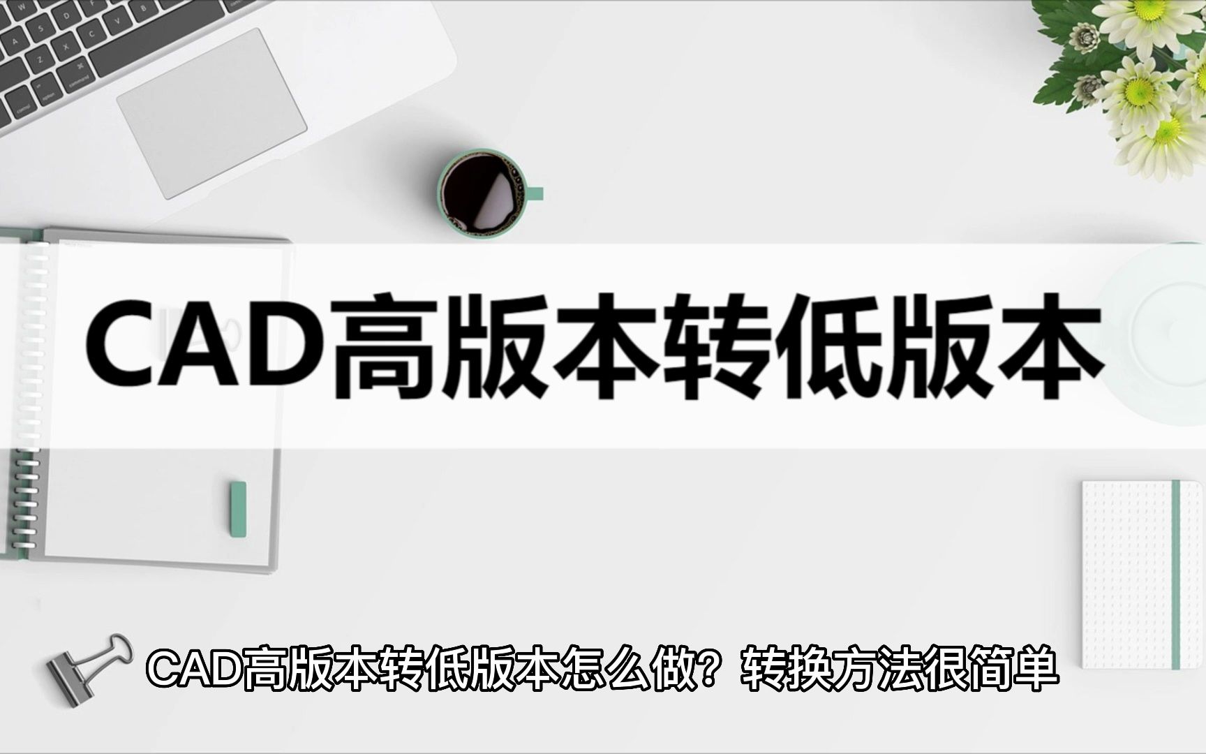 CAD高版本转低版本怎么做?转换方法很简单