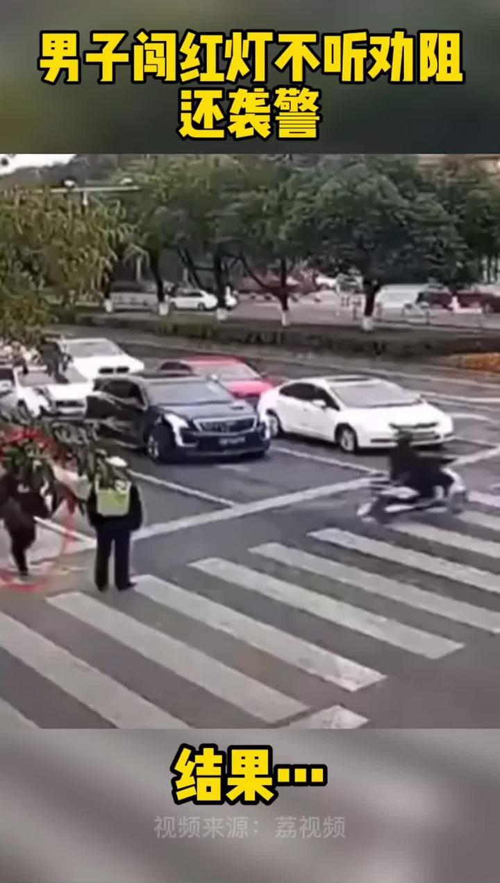 男子闯红灯不听劝还袭警@浙江政法 @抖音短视频 #交通安全 #事故...