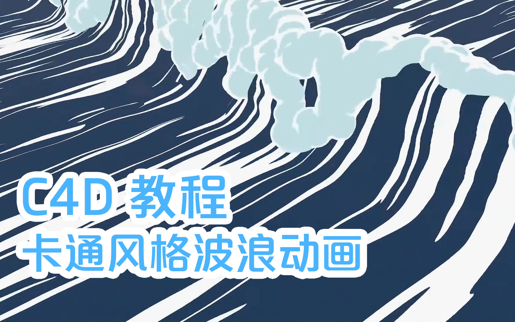 【C4D教程】快速教程,C4D运动图形+域,制作卡通风格浪花拍打动画【...