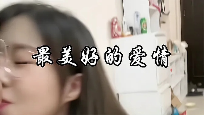 爱情最美的样子 爱情最好的模样